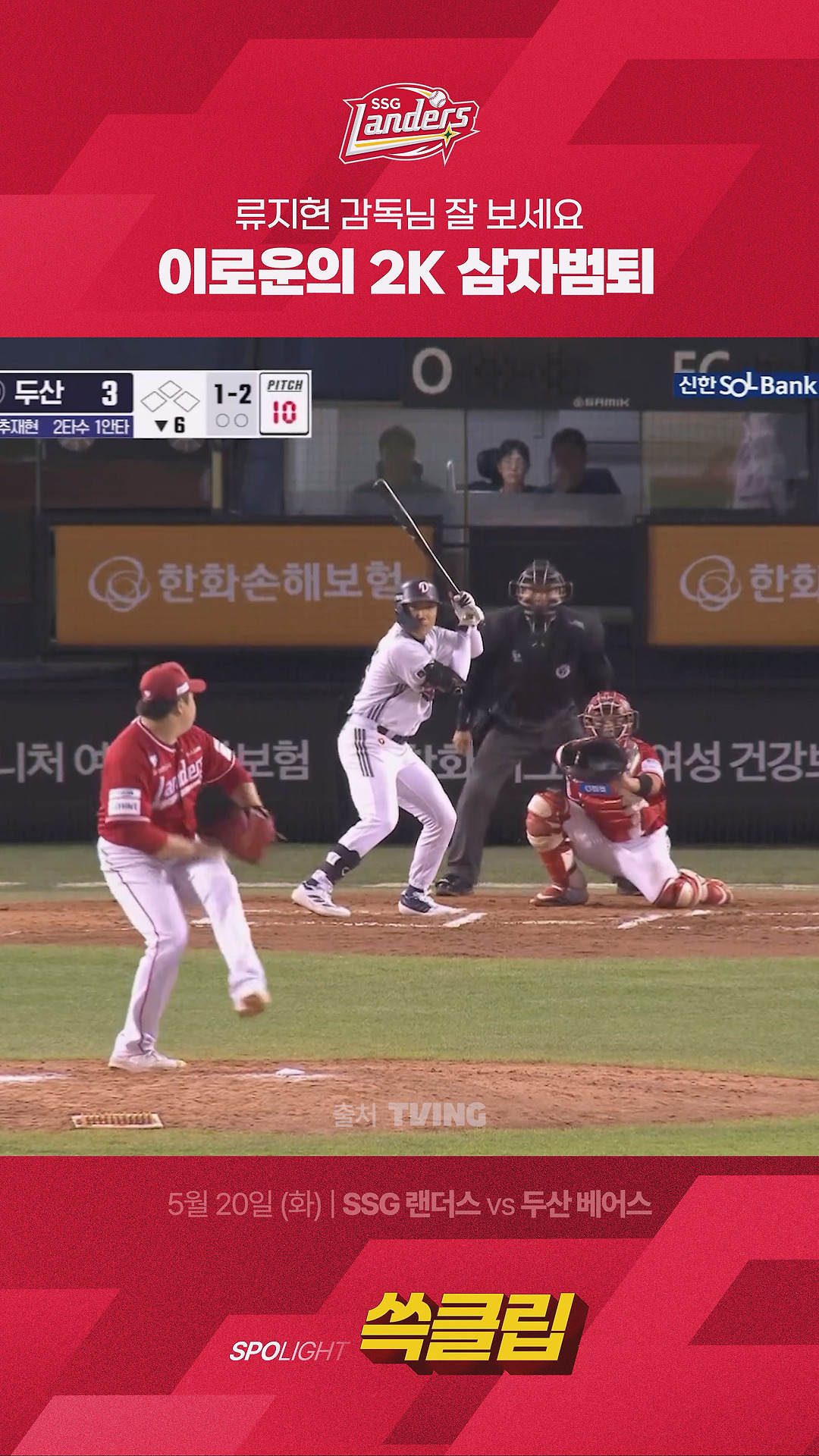 [SSG vs 두산] 류지현 감독님 잘 보세요 이로운의 2K 삼자범퇴 - 다음 루프