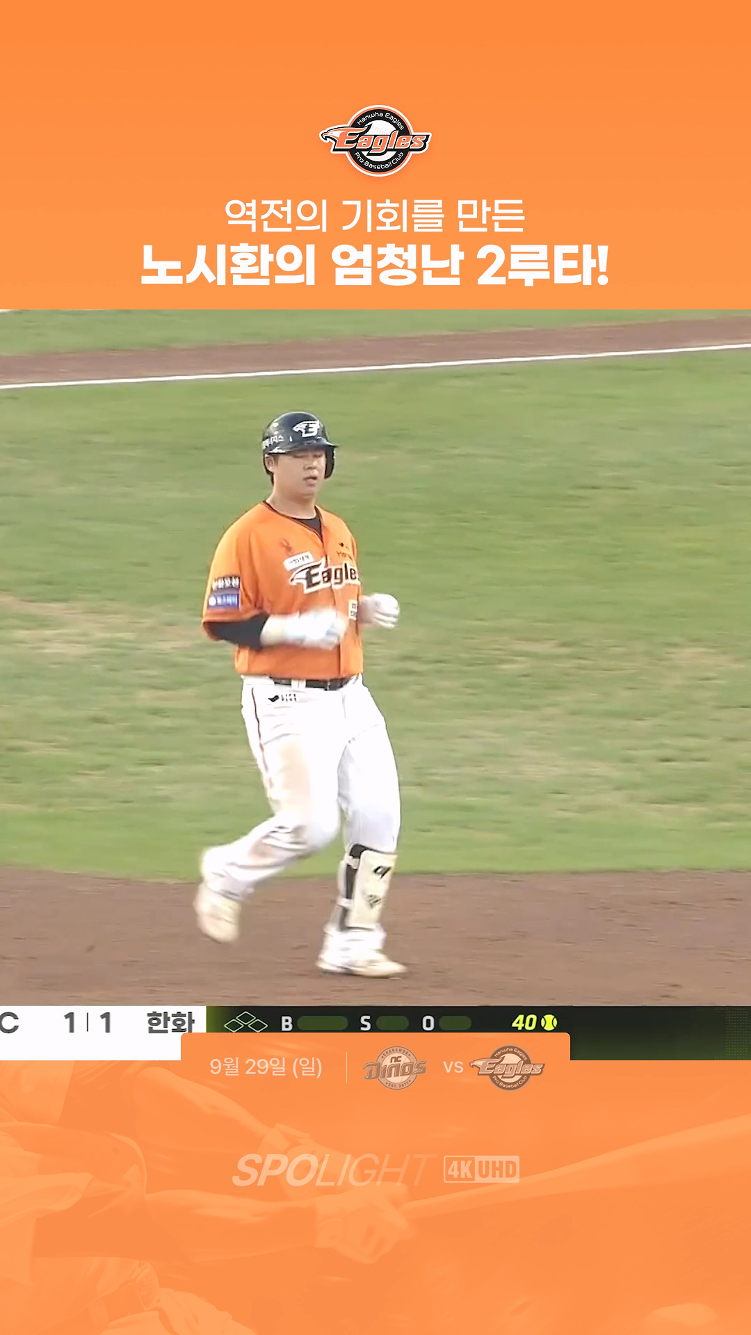 [NC vs 한화] 역전의 기회를 만든 노시환의 엄청난 2루타! - 오늘의 숏 beta