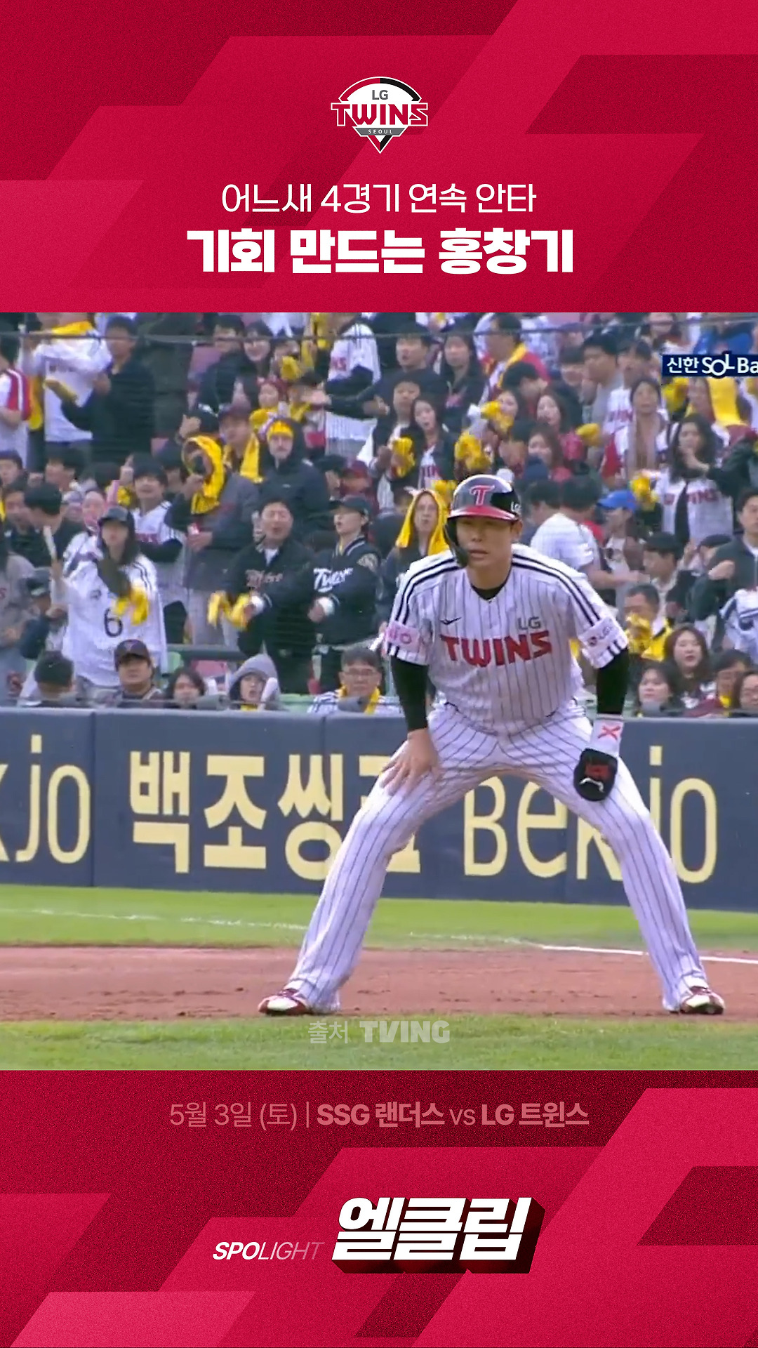 [SSG vs LG] 어느새 4경기 연속 안타 기회 만드는 홍창기 - 다음 루프