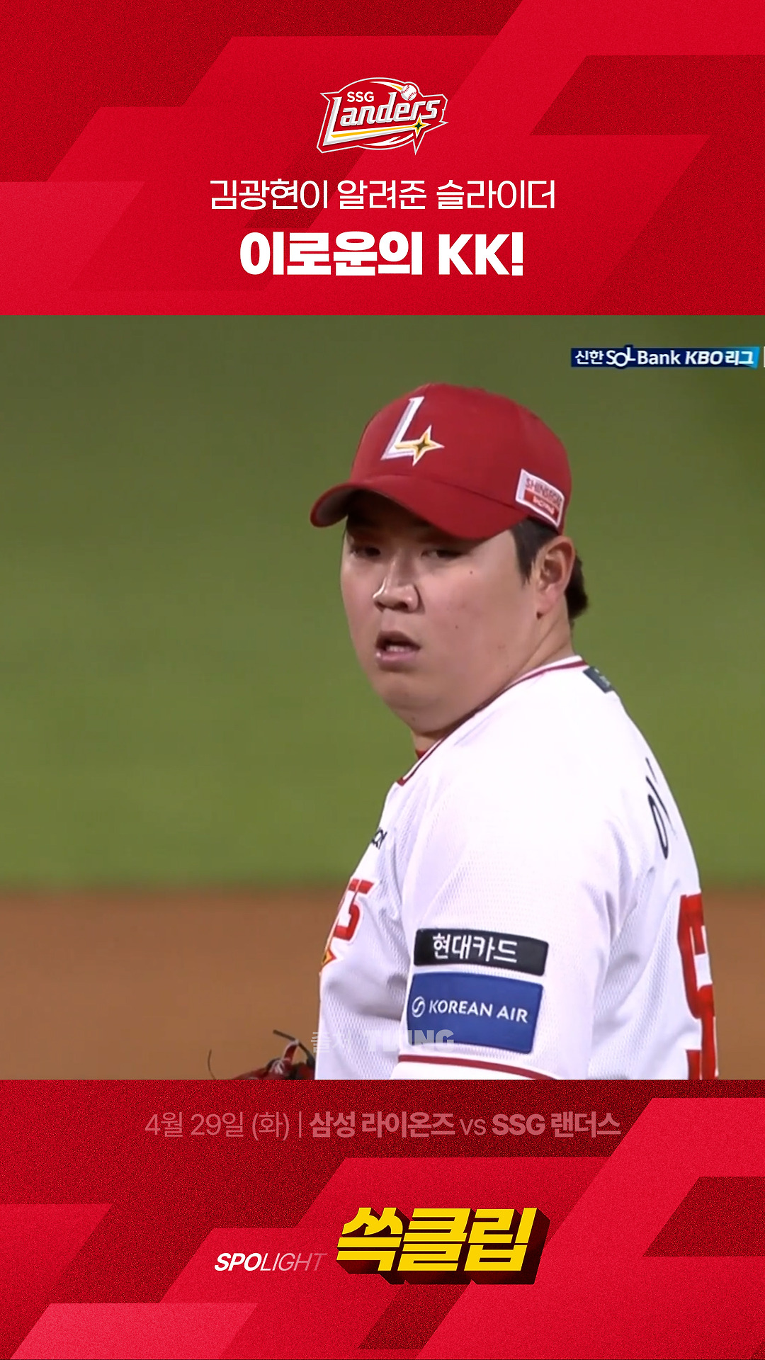 [삼성 vs SSG] 김광현이 알려준 슬라이더 이로운의 KK! - 다음 루프