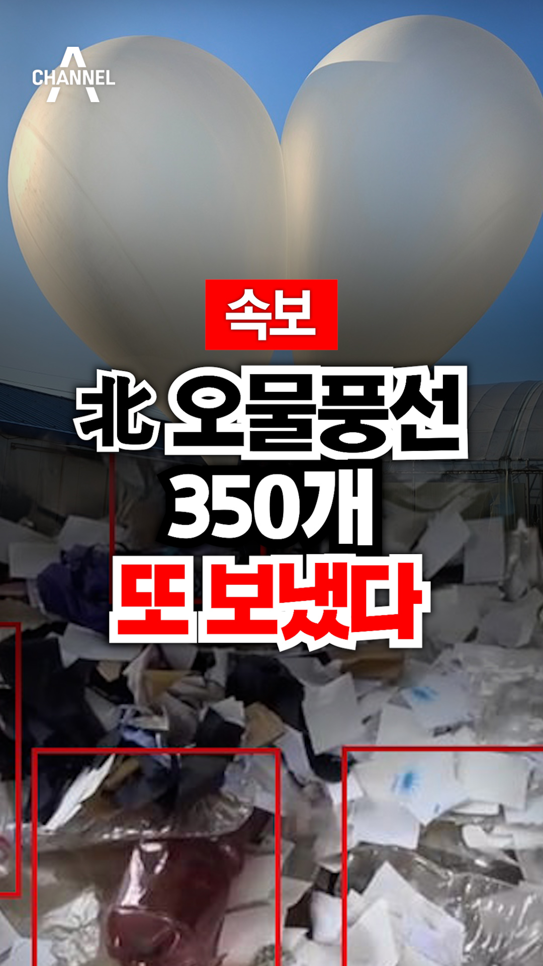 [속보]北 오물풍선 350개 또 보냈다#북한 - 오늘의 숏 beta