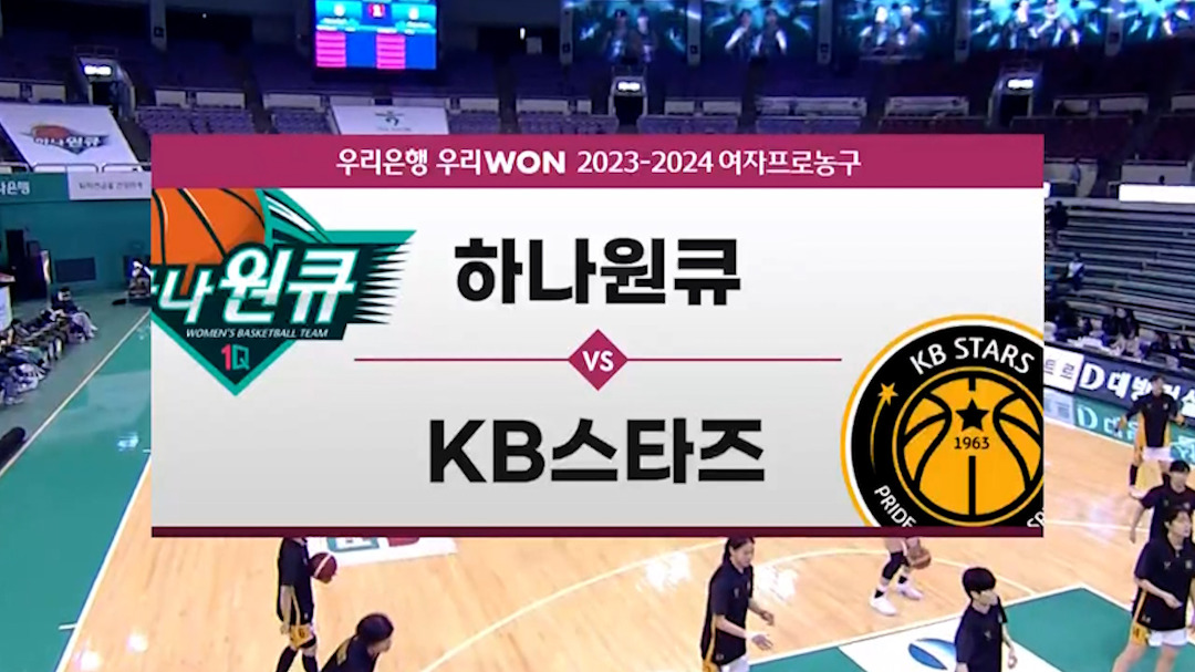 다음스포츠 | [HL] 하나원큐 vs KB스타즈