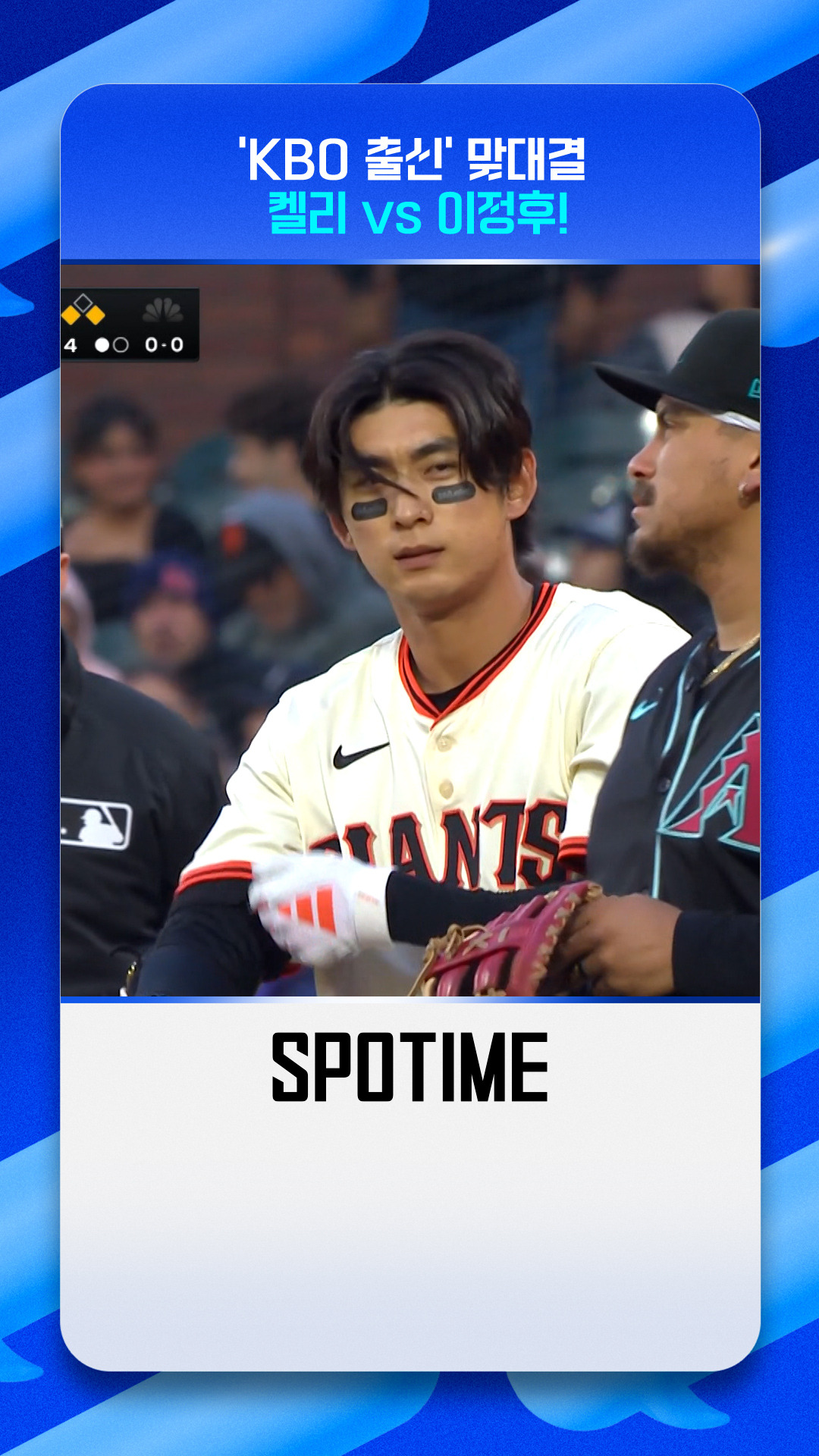 'KBO 출신' 켈리 상대로 안타 기록하는 이정후! #MLB#메이저리그#SF#애리조나#SK#메릴켈리#키움#이정후 - 다음 루프