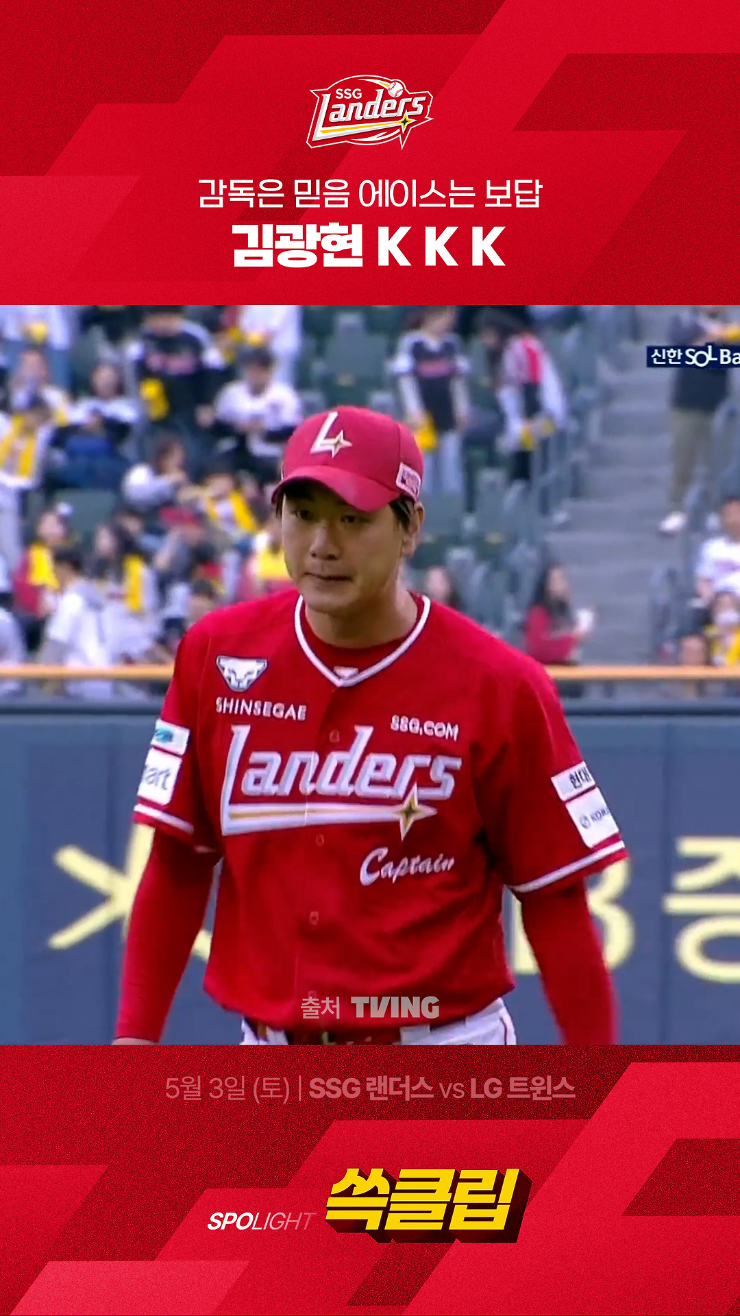 [SSG vs LG] 감독은 믿음 에이스는 보답 김광현 KKK - 다음 루프