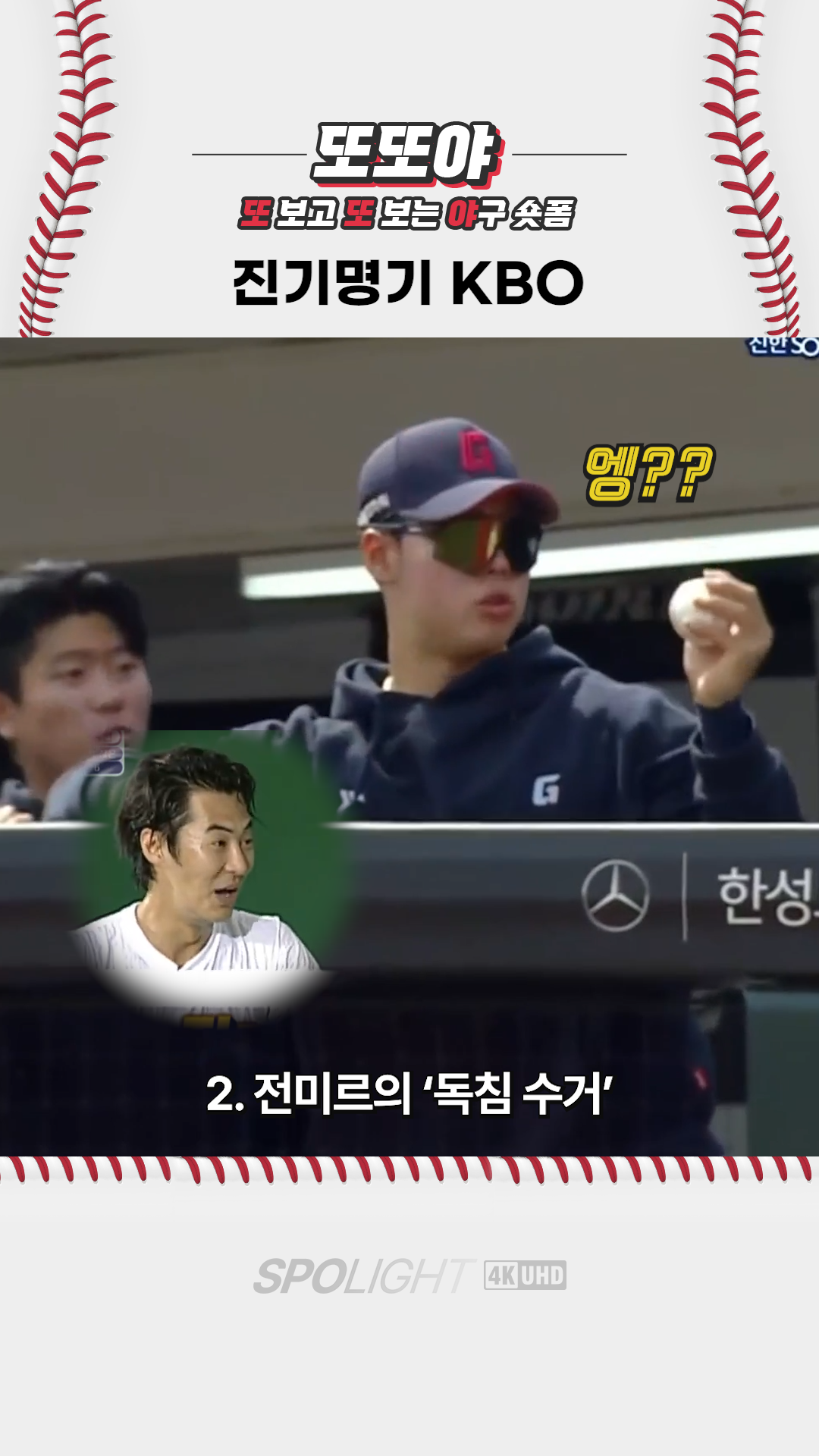 [또또야] 진기명기 KBO - 오늘의 숏 beta