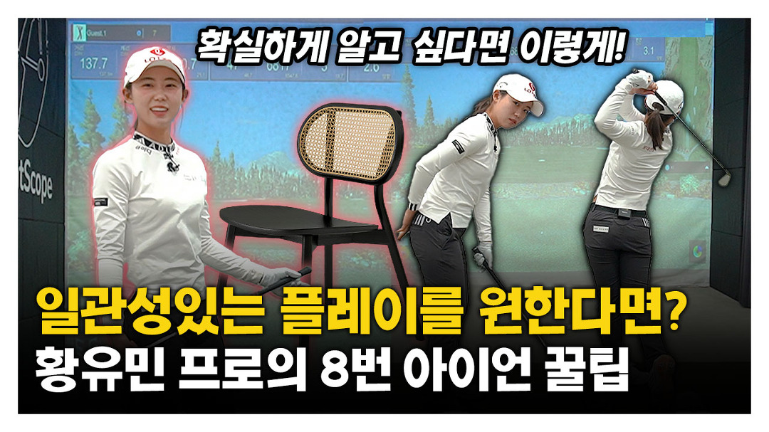 다음스포츠 | [스포츠W] KLPGA 황유민 프로의 "일관성있는 플레이를 위한 연습법" 8번 아이언 꿀팁 #스윙레슨