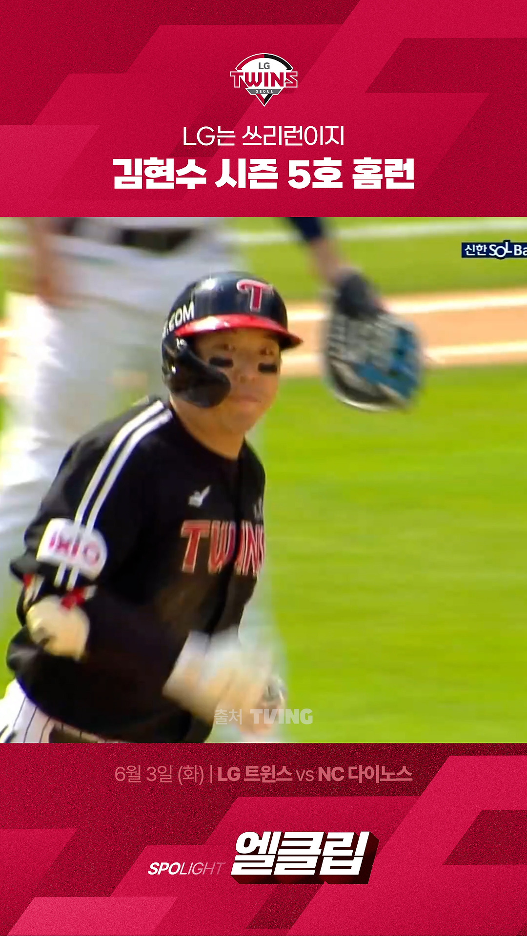 [LG vs NC] LG는 쓰리런이지 김현수 시즌 5호 홈런 #득점 - 다음 루프