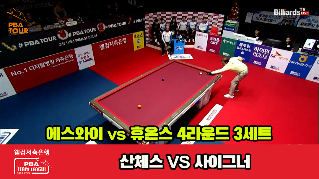 다음스포츠 | 3세트 HL 에스와이(산체스) vs 휴온스(사이그너)[웰컴저축은행 PBA 팀리그 2023-2024] 4라운드