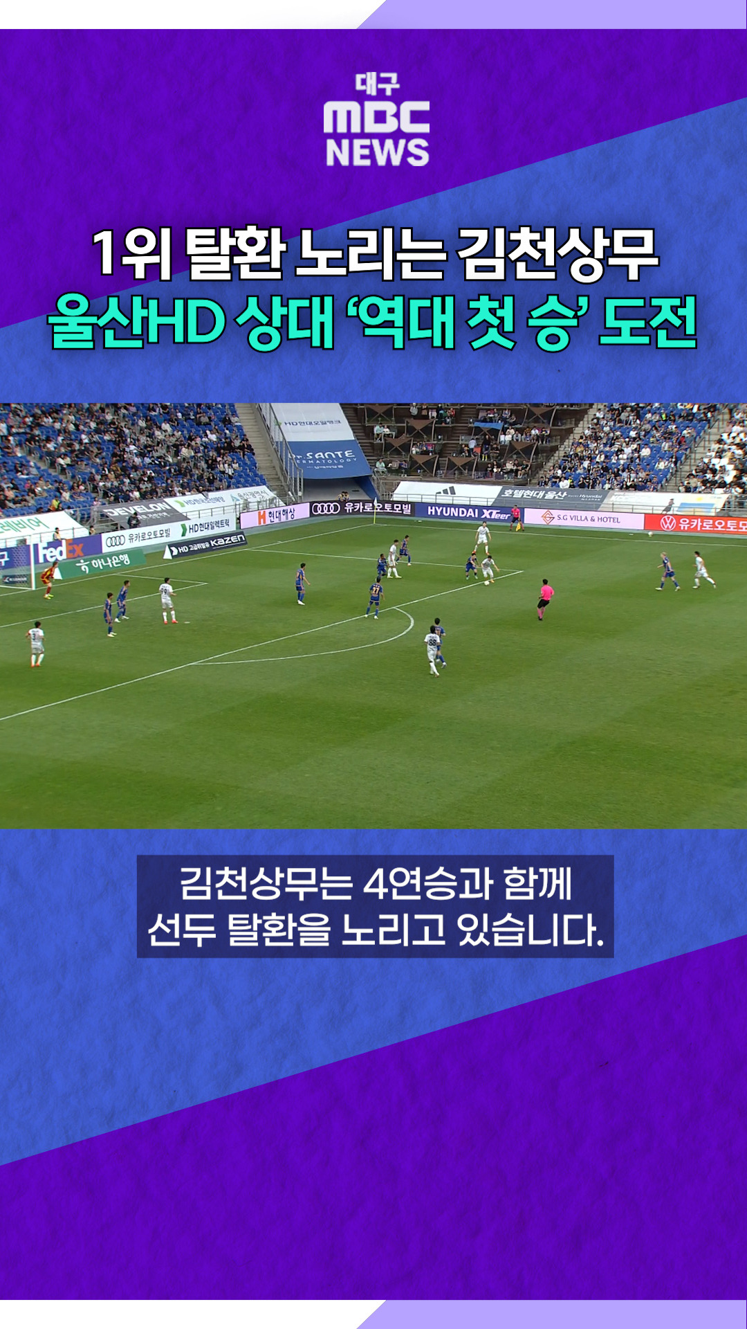 1위 탈환 노리는 김천상무··· 울산HD 상대 '역대 첫 승' 도전 | 대구MBC - 오늘의 숏 beta