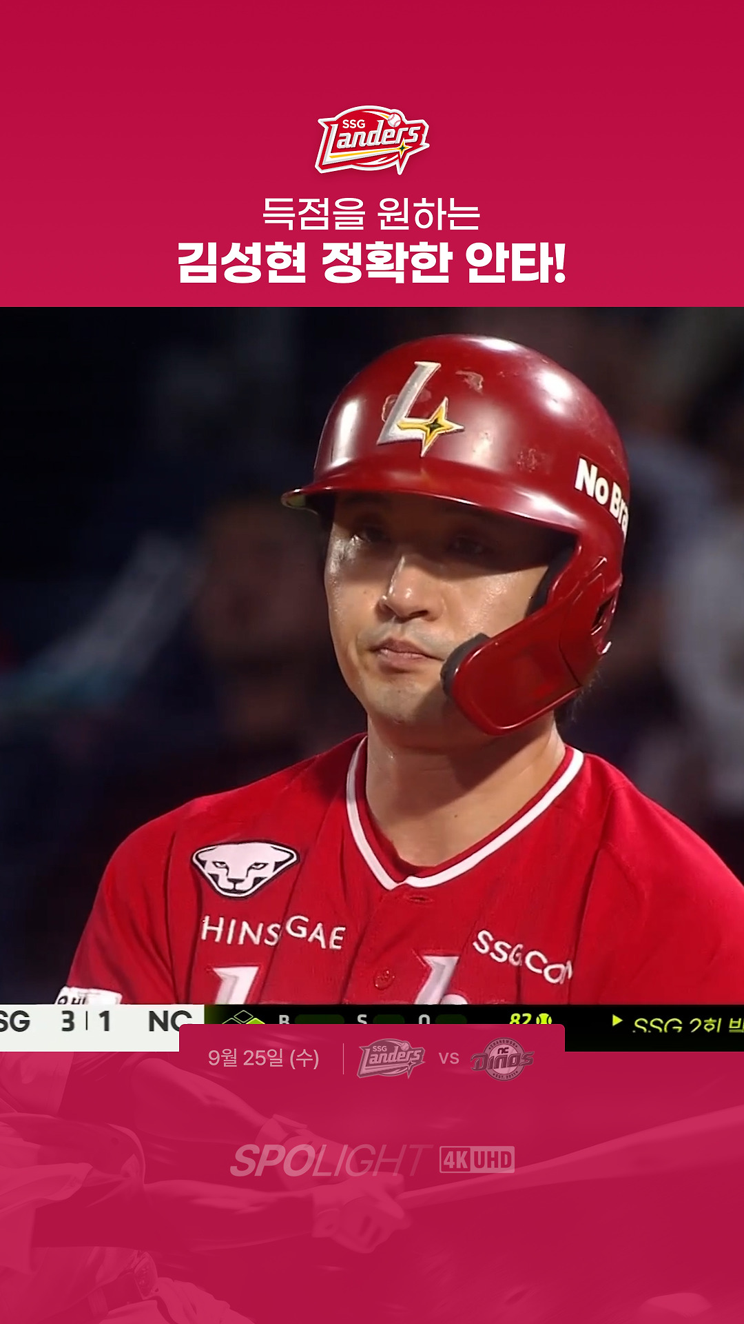 [SSG vs NC] 득점을 원하는 김성현 정확한 안타! - 오늘의 숏 beta