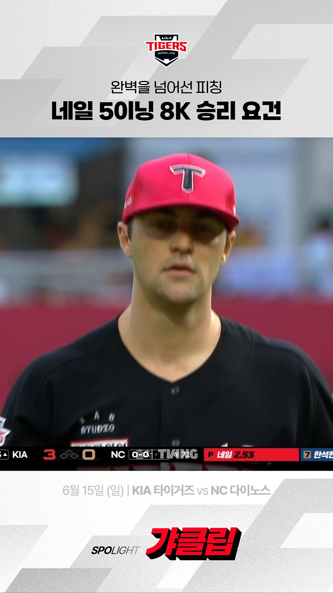 [KIA vs NC] 완벽을 넘어선 피칭 네일 5이닝 8K 승리 요건 - 다음 루프