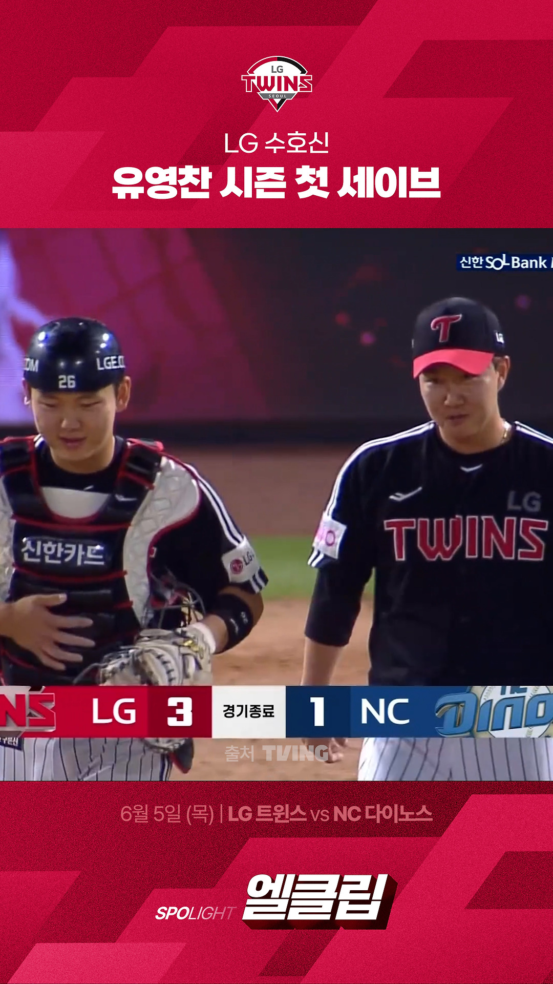 [LG vs NC] LG 수호신 유영찬 시즌 첫 세이브 - 다음 루프