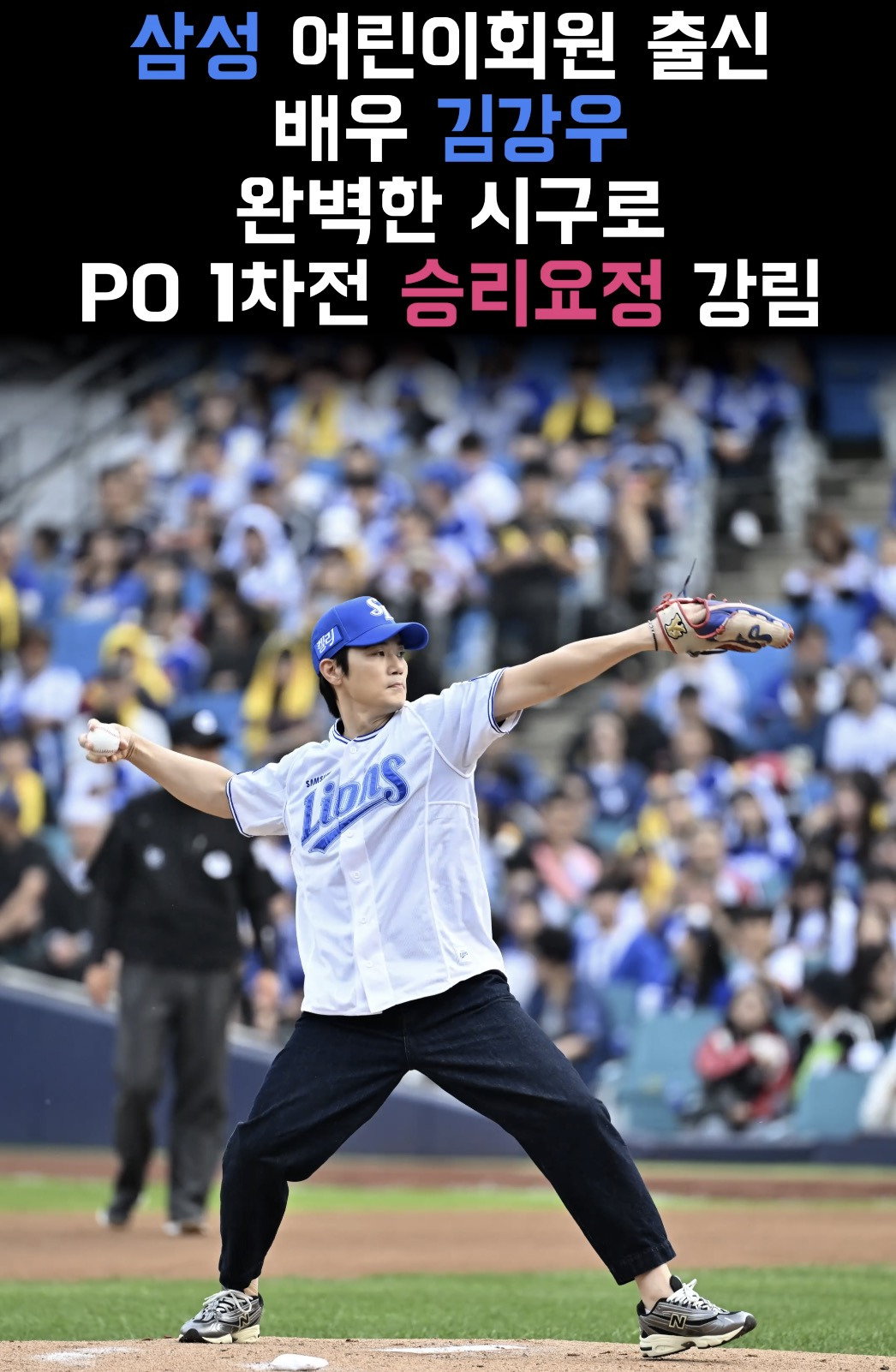 #삼성 라이온즈 어린이회원 출신 배우 #김강우 , 완벽한 시구로 PO1차전 #승리요정 강림 [O! SPORTS 숏폼] - 다음 루프