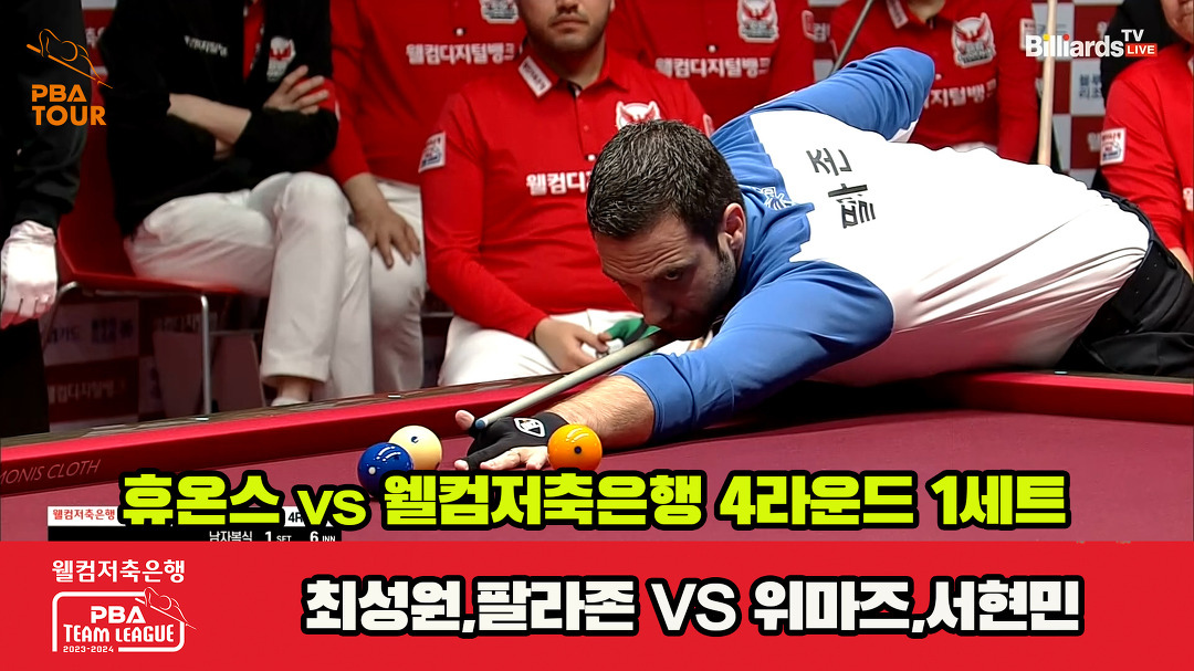 다음스포츠 | 1세트 HL 휴온스(최성원,팔라존) vs 웰컴저축은행(위마즈,서현민)[웰컴저축은행 PBA 팀리그 2023-2