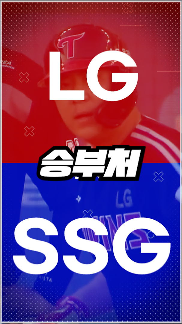 0925 LG vs SSG 오늘의 승부처 - 오늘의 숏 beta