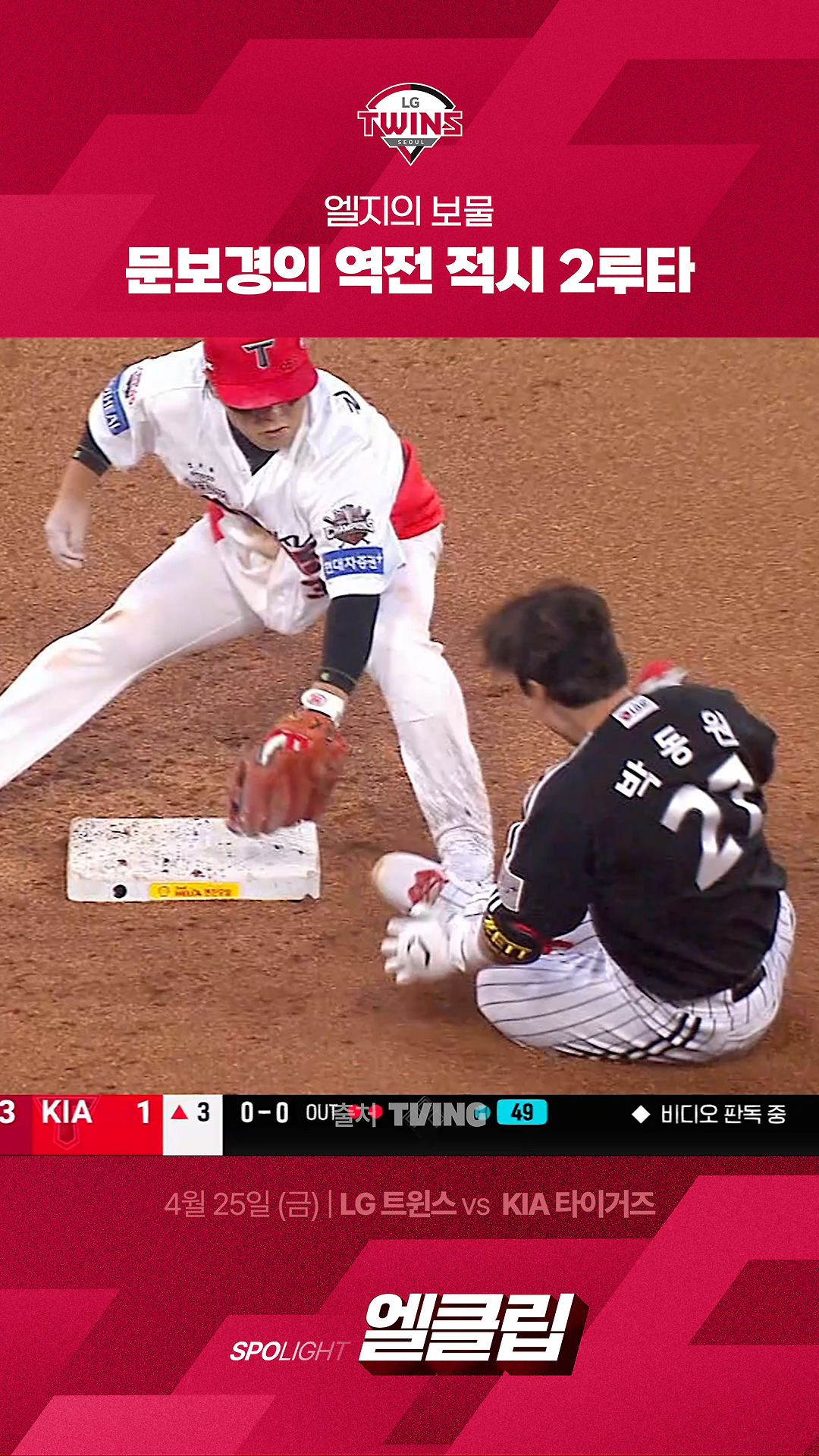 [LG vs KIA] 아쉽게 2루에선 아웃 박동원의 적시타 #득점 - 다음 루프