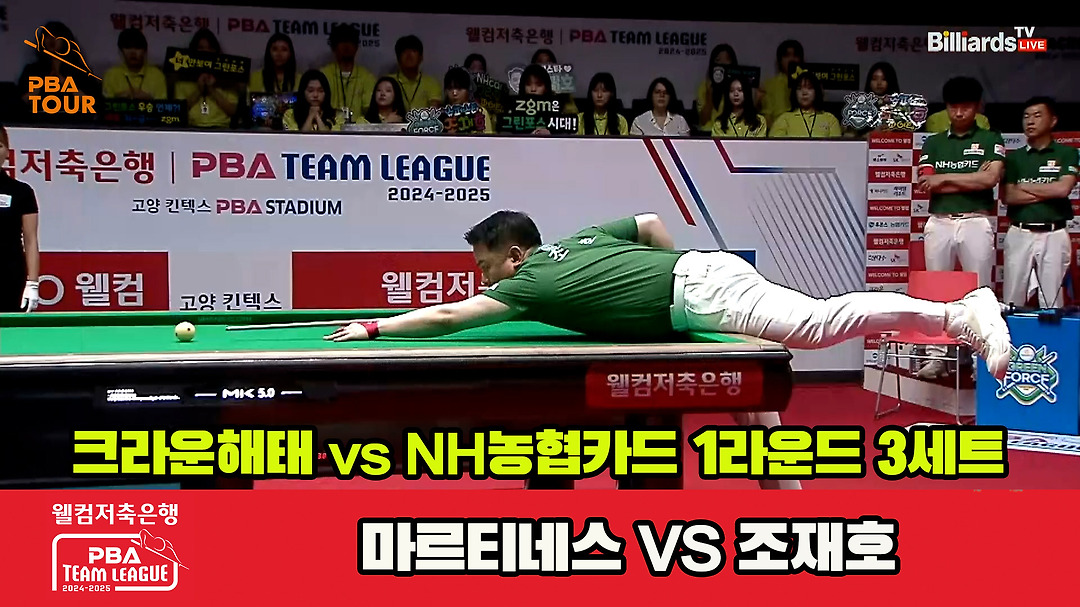 다음스포츠 | 3세트 크라운해태(마르티네스)vsNH농협카드(조재호) HL[웰컴저축은행 PBA 팀리그 1R]