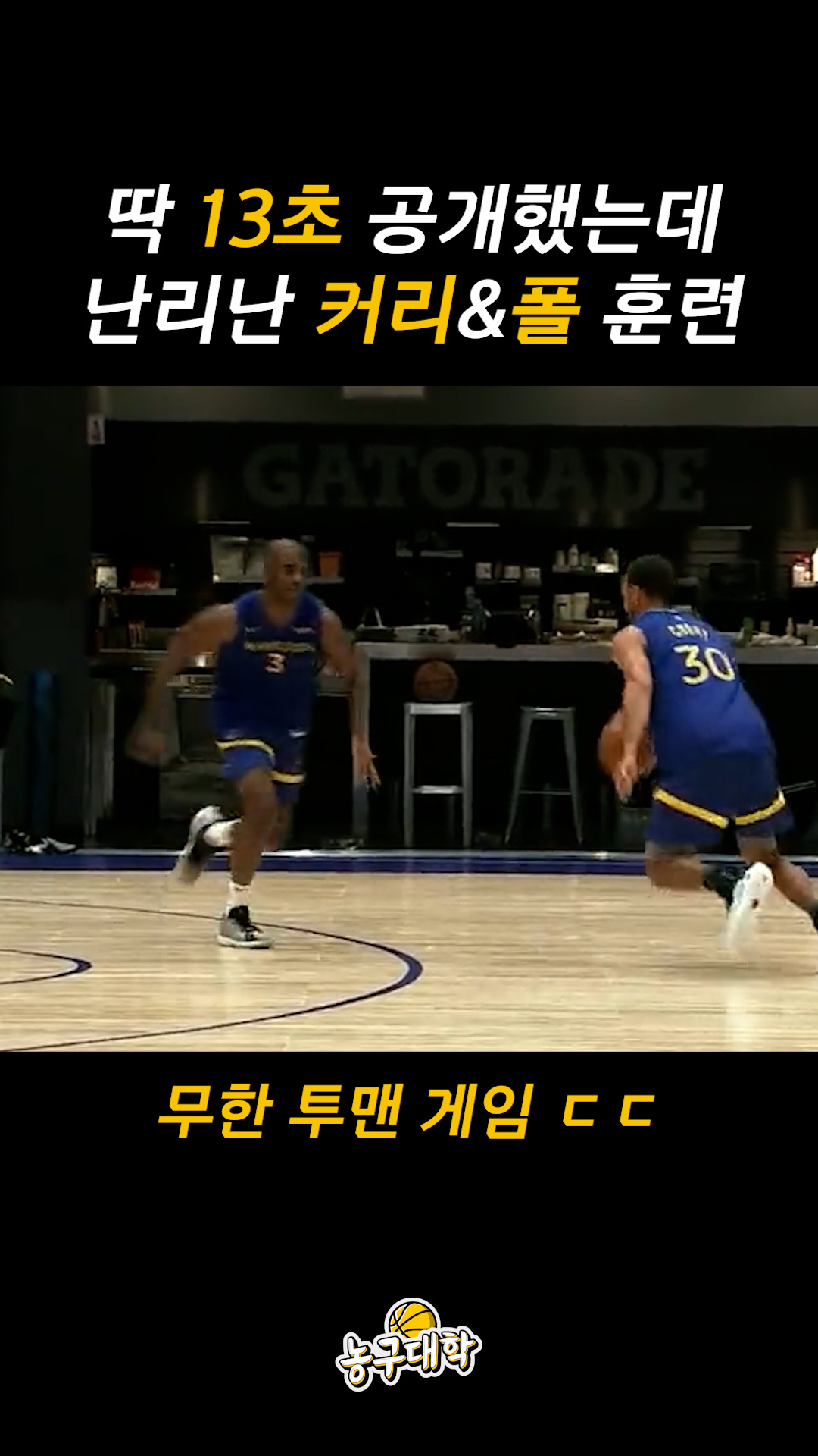 NBA에서 난리난 커리와 폴의 13초 훈련 영상 - 오늘의 숏 beta