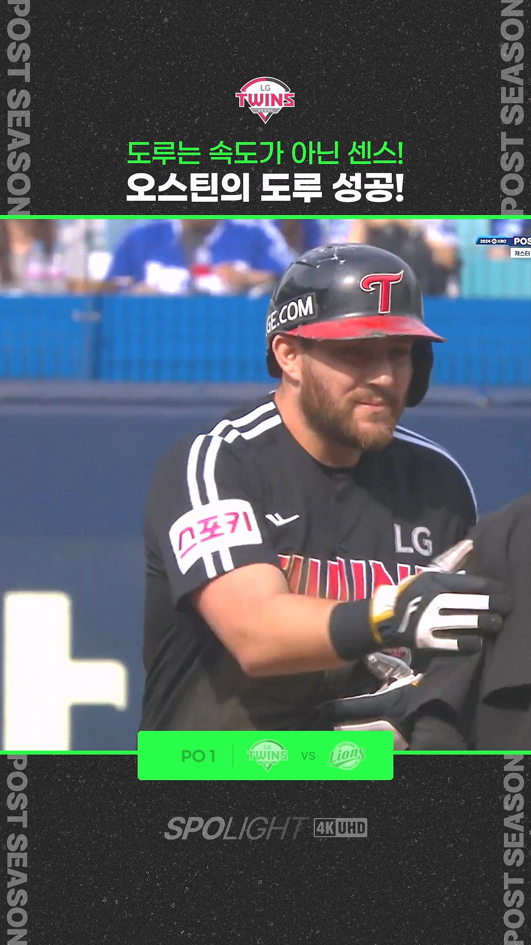 [LG vs 삼성] PO1 도루는 속도가 아닌 센스! 오스틴의 도루 성공! - 오늘의 숏 beta