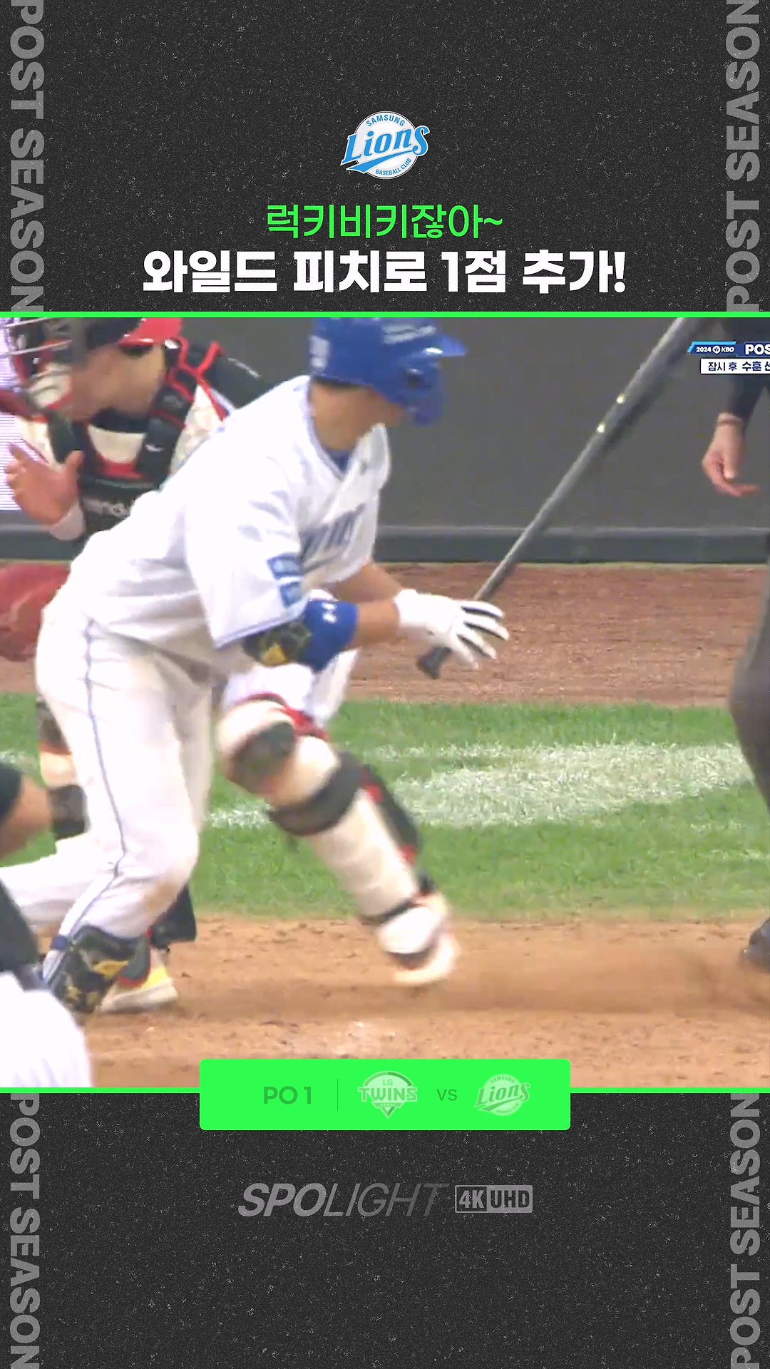 [LG vs 삼성] PO1 럭키비키잖아~ 와일드 피치로 1점 추가! - 오늘의 숏 beta