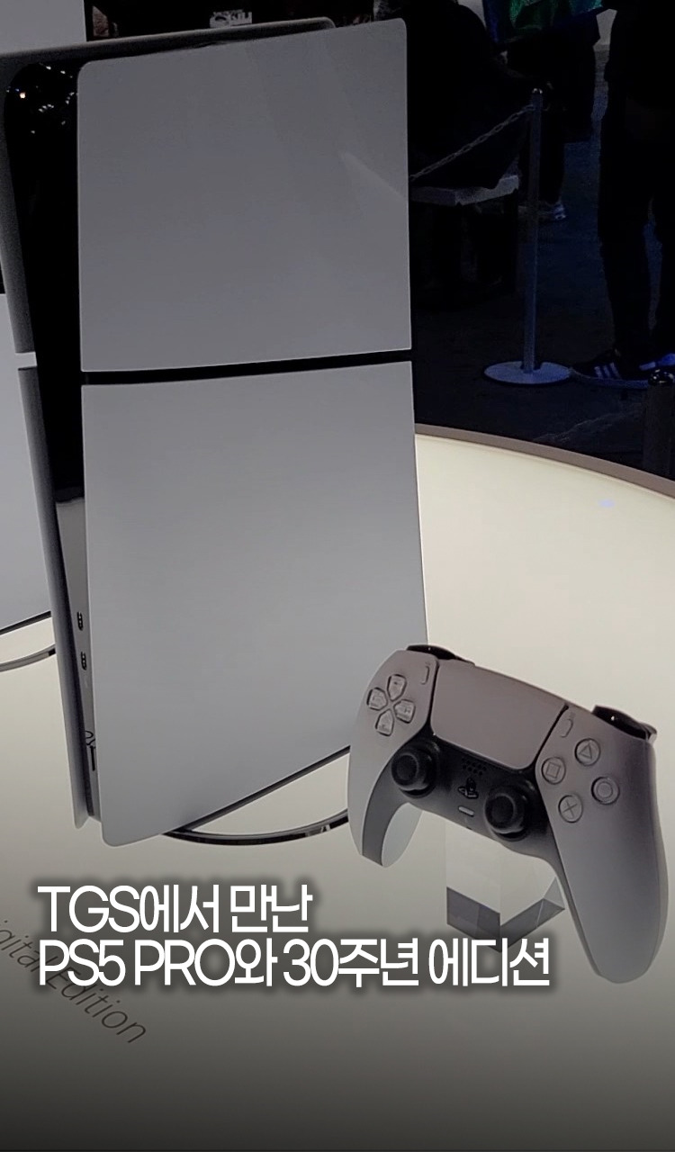 TGS에서 만난 PS5 PRO와 30주년 에디션. 비싸지만 멋지네! - 오늘의 숏 beta