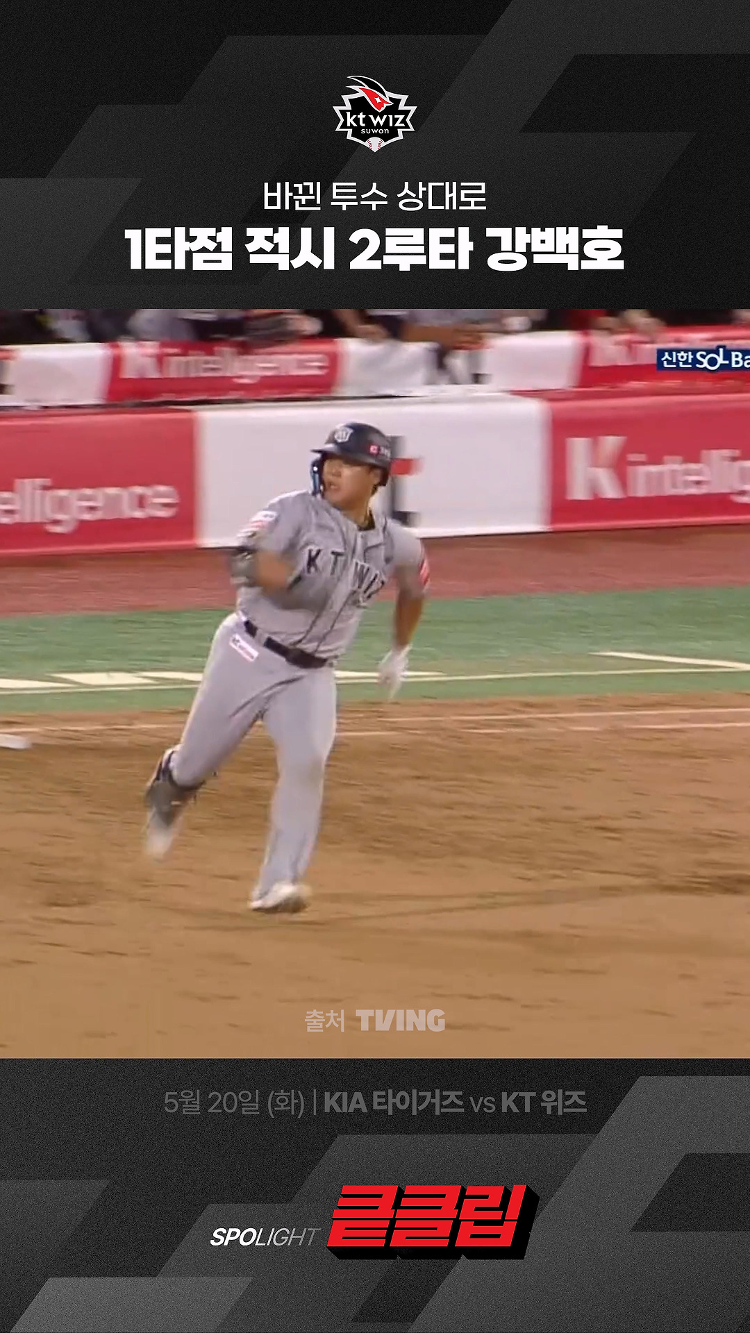 [KIA vs KT] 바뀐 투수 상대로 1타점 적시 2루타 강백호 #득점 - 다음 루프