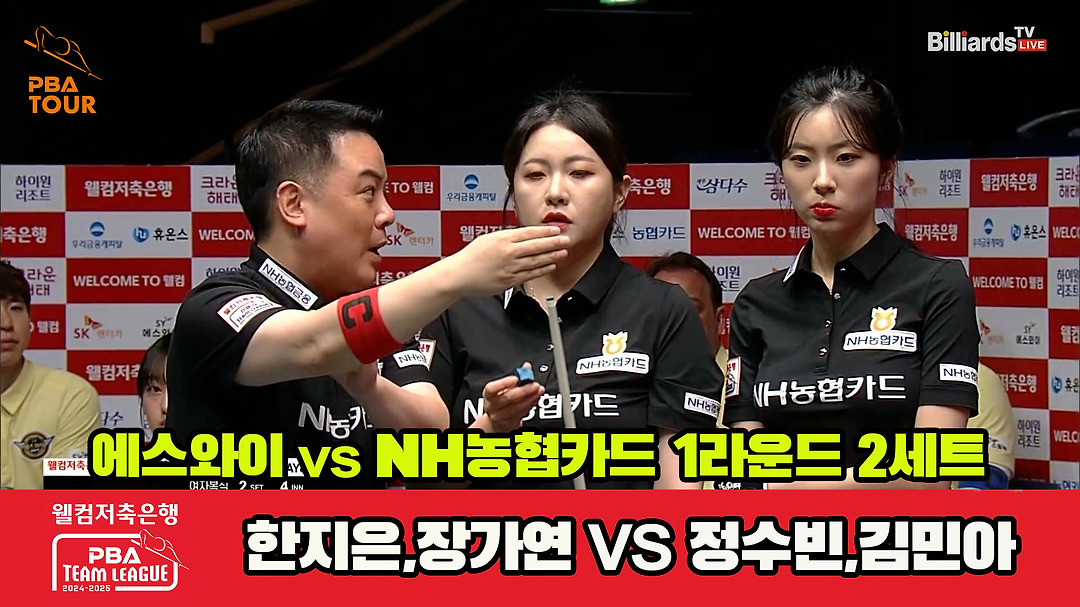 다음스포츠 | 2세트 HL 에스와이(한지은,장가연)vsNH농협카드(정수빈,김민아)[웰컴저축은행 PBA 팀리그 1R]