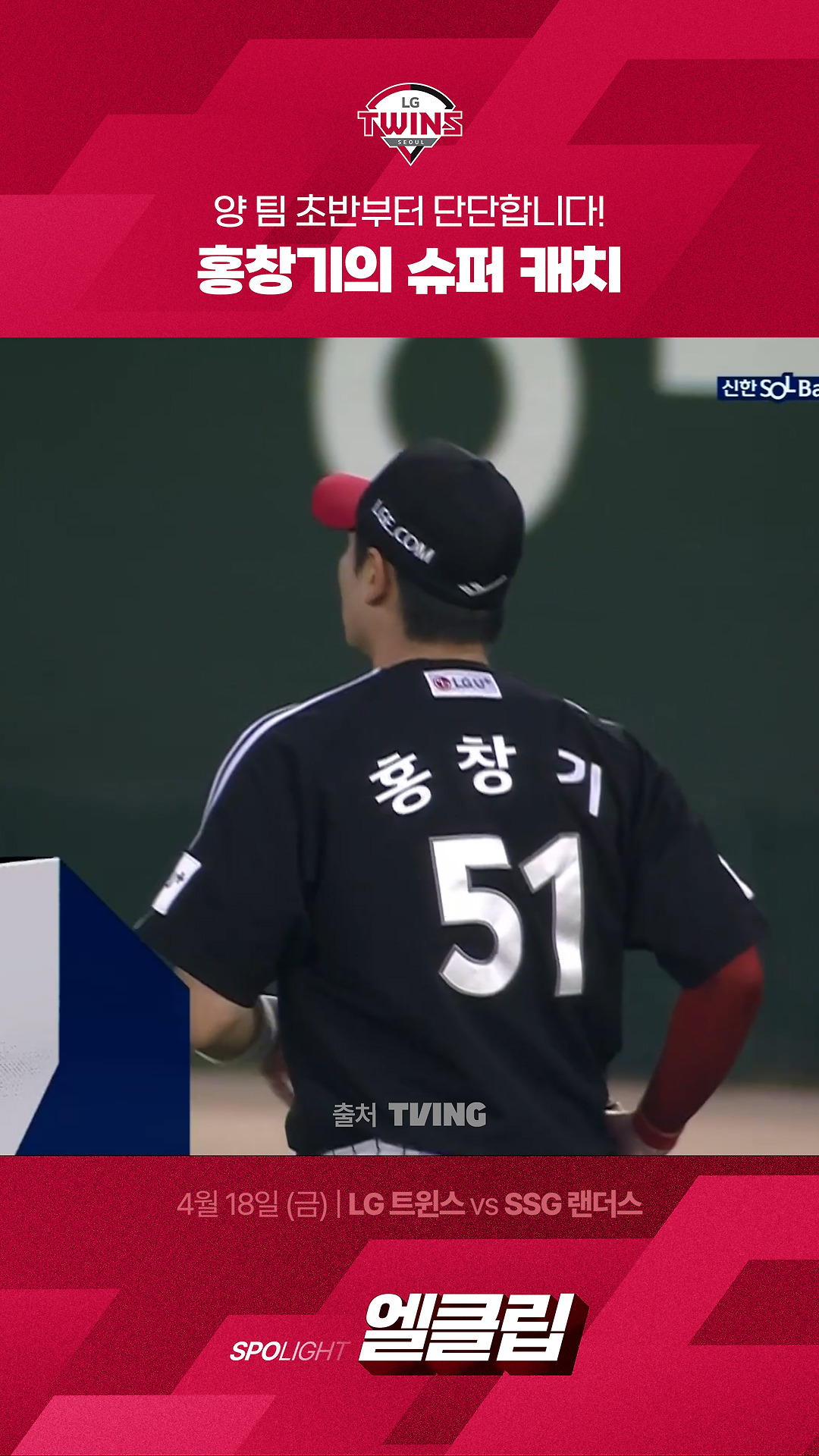 [LG vs SSG] 양 팀 초반부터 단단합니다! 홍창기의 슈퍼 캐치 - 오늘의 숏 beta