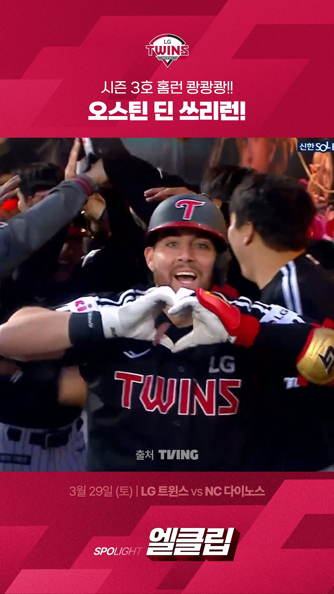 [LG vs NC] 시즌 3호 홈런 쾅쾅쾅! 오스틴 딘 쓰리런! #득점 - 다음 루프