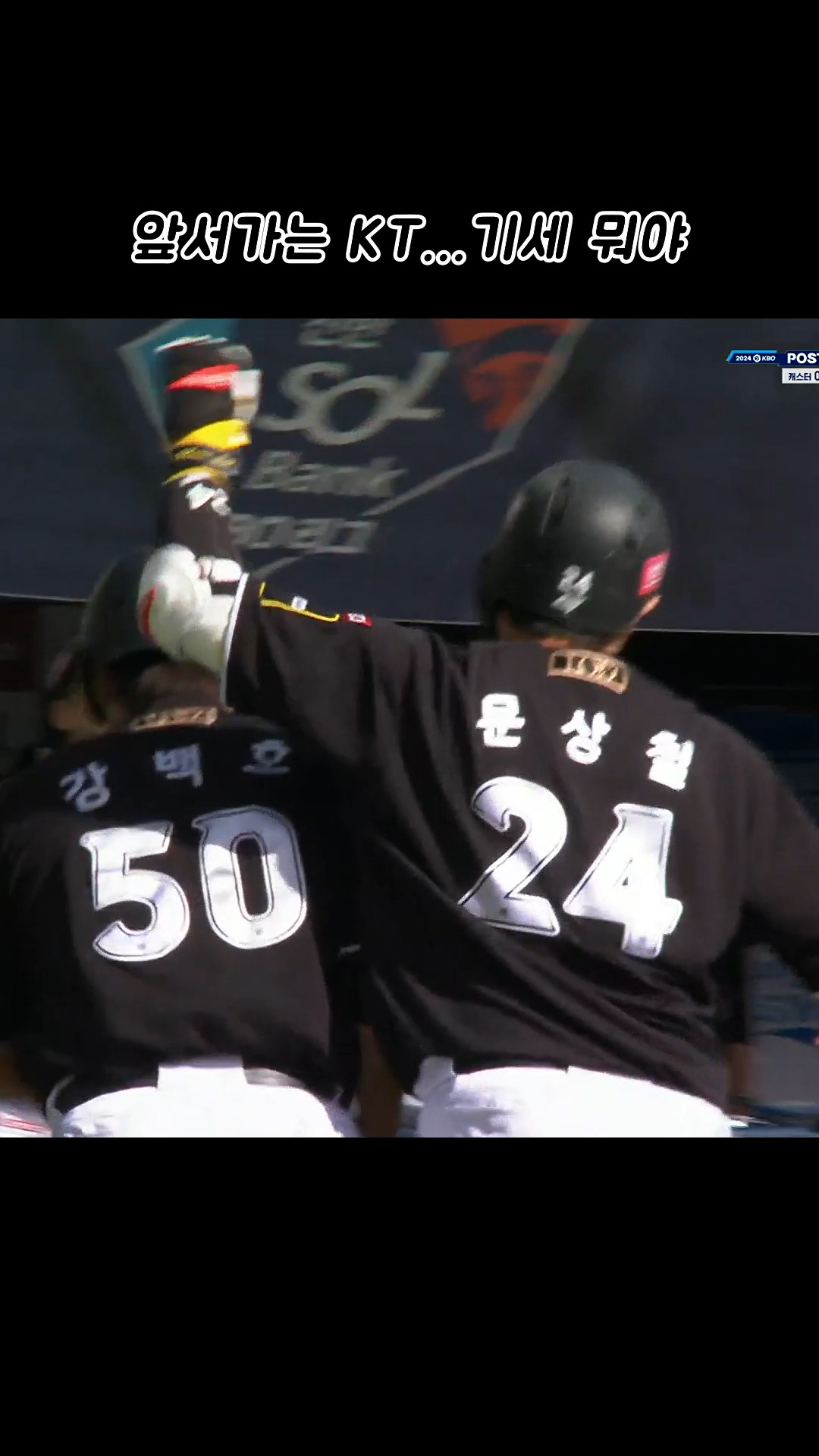 [준PO 1차전] 문상철 투런포! #승리요정 #KT - 다음 루프