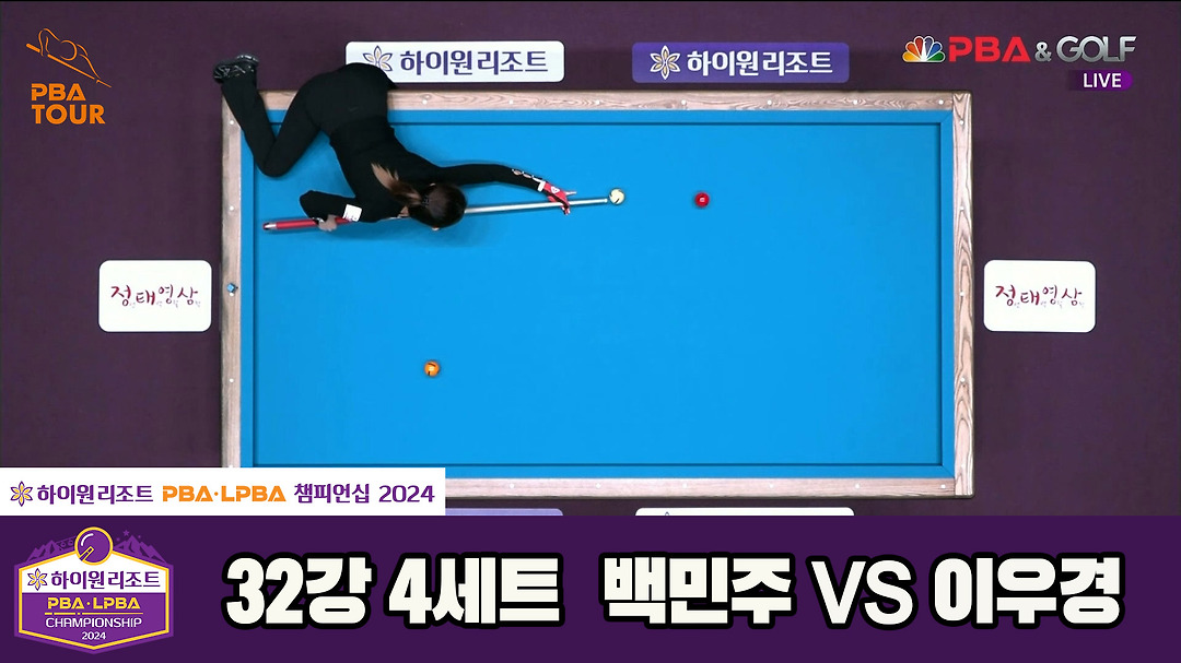 다음스포츠 | 이우경vs백민주 32강 4세트 HL[하이원리조트 LPBA챔피언십 2024]
