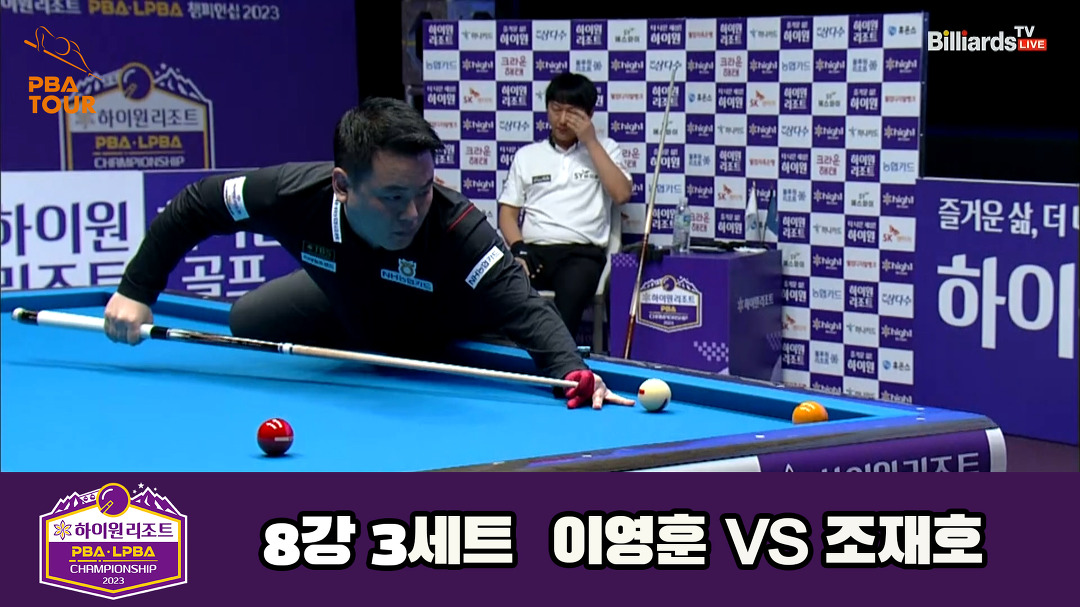 다음스포츠 | 이영훈 vs 조재호 8강 3세트 HL[하이원리조트 PBA 챔피언십 23-24]