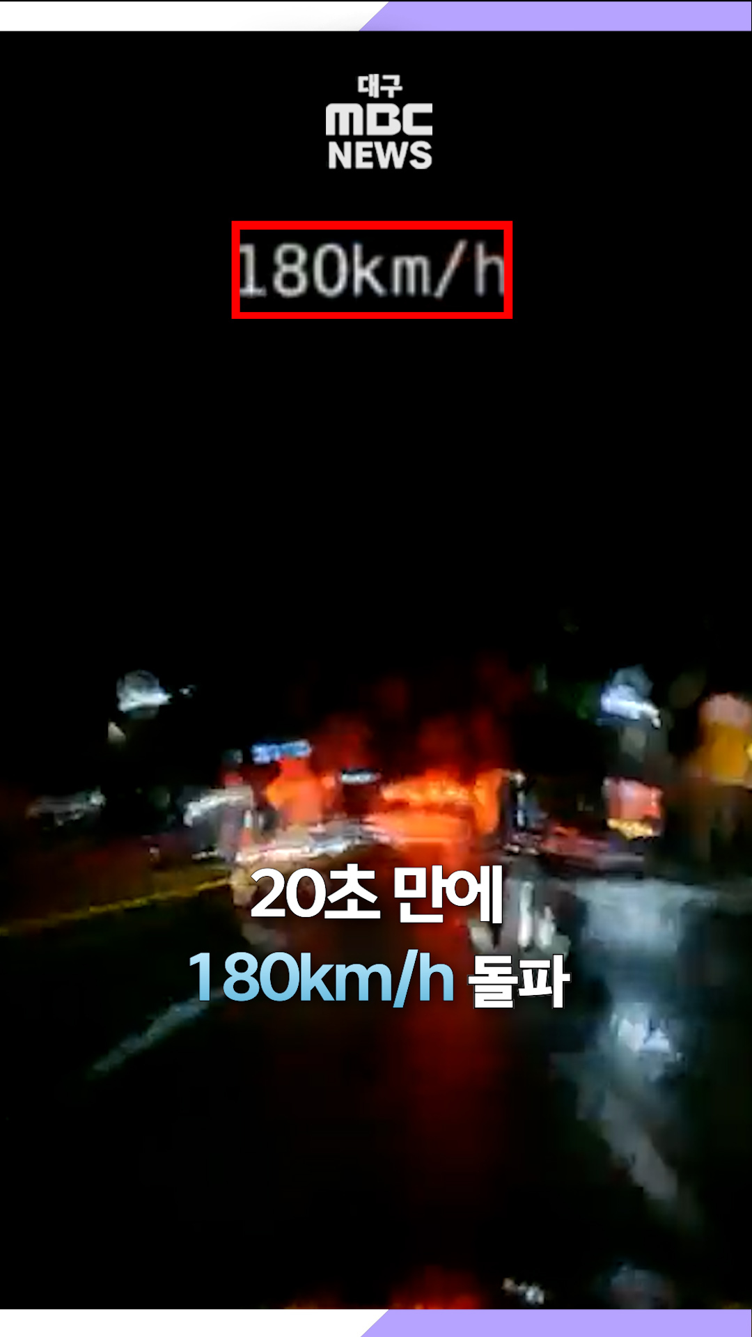 옆 차와 '쿵' 했더니···188km/h로 질주하는 전기차 | 대구MBC뉴스 - 오늘의 숏 beta