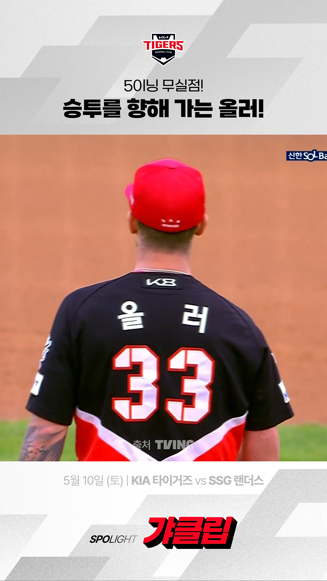 [KIA vs SSG] 5이닝 무실점! 승투를 향해 가는 올러! - 다음 루프