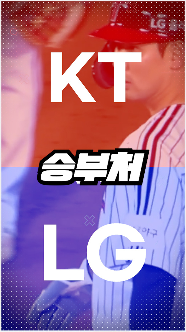 1011 KT vs LG 오늘의 승부처 - 오늘의 숏 beta