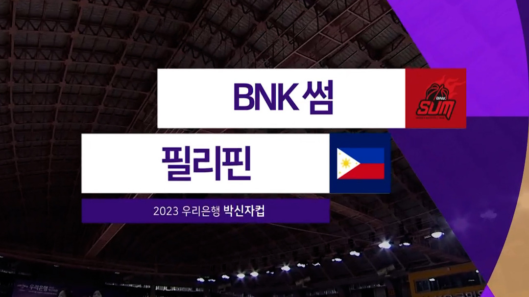 다음스포츠 | [조별예선 HL] B조 BNK 썸 vs 필리핀