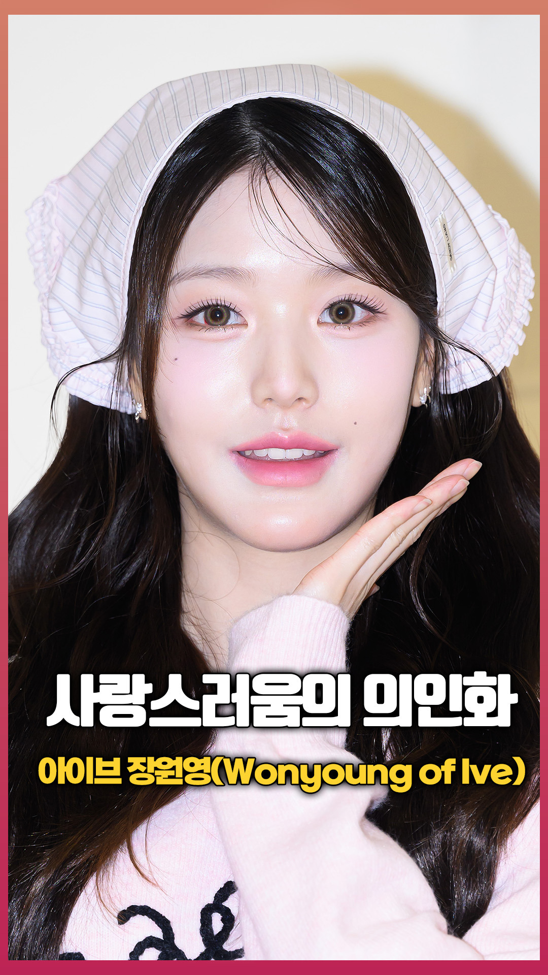 ‘사랑스러움의 의인화’ 아이브 장원영(Wonyoung of Ive) [O! STAR 숏폼] - 오늘의 숏 beta