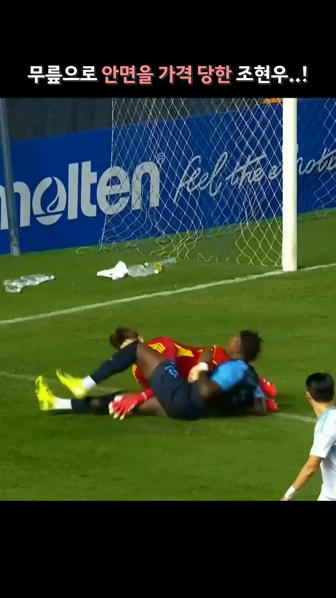 국보가 다치면 안되는데.. #ACL #조현우 - 오늘의 숏 beta