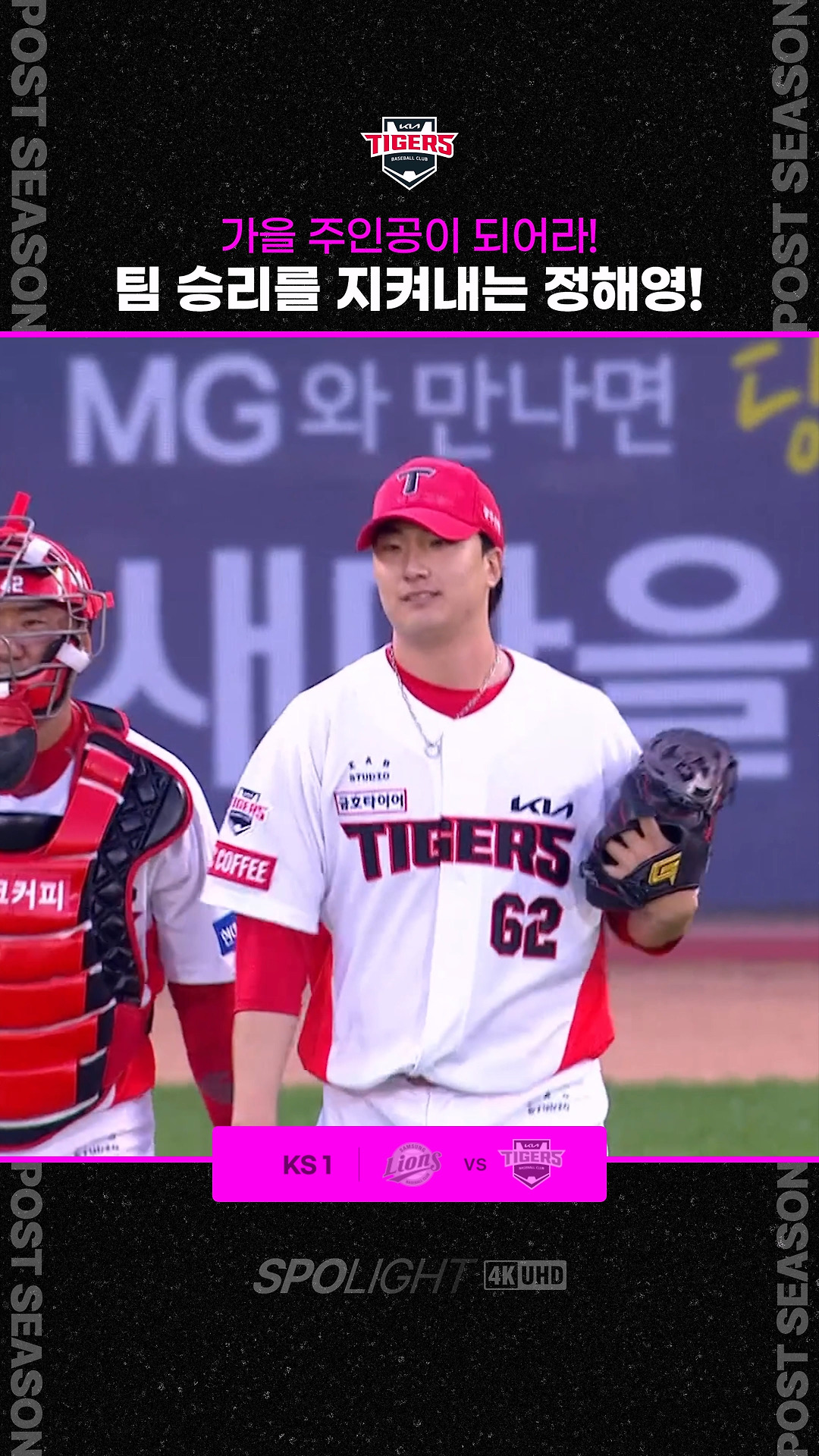 [삼성 vs KIA] KS1 가을 주인공이 되어라! 팀 승리를 지켜내는 정해영! - 오늘의 숏 beta