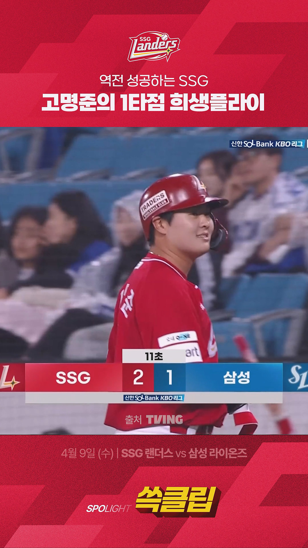 [SSG vs 삼성] 역전 성공하는 SSG 고명준의 1타점 희생플라이 #득점 - 다음 루프