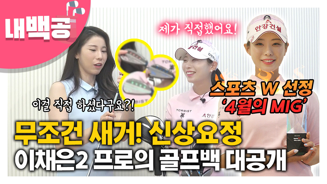 [내백공] 스포츠W 선정 '4월의 MIG' KLPGA 노랑공주 이채은2 프로의 골프백 공개🎈 | 다음스포츠