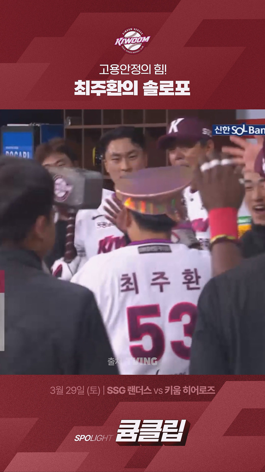 [SSG vs 키움] 고용안정의 힘! 최주환의 솔로포 #득점 - 오늘의 숏 beta