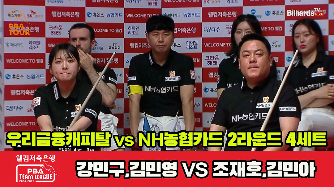 다음스포츠 | 4세트 HL 우리금융(강민구,김민영)vsNH농협카드(조재호,김민아)[웰컴저축은행 PBA 팀리그 2R]