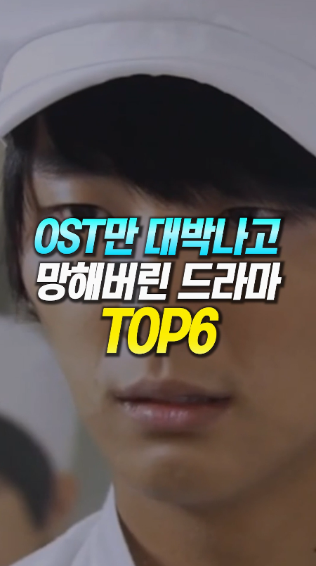 OST만 대박나고 망해버린 드라마 TOP6 - 다음 루프