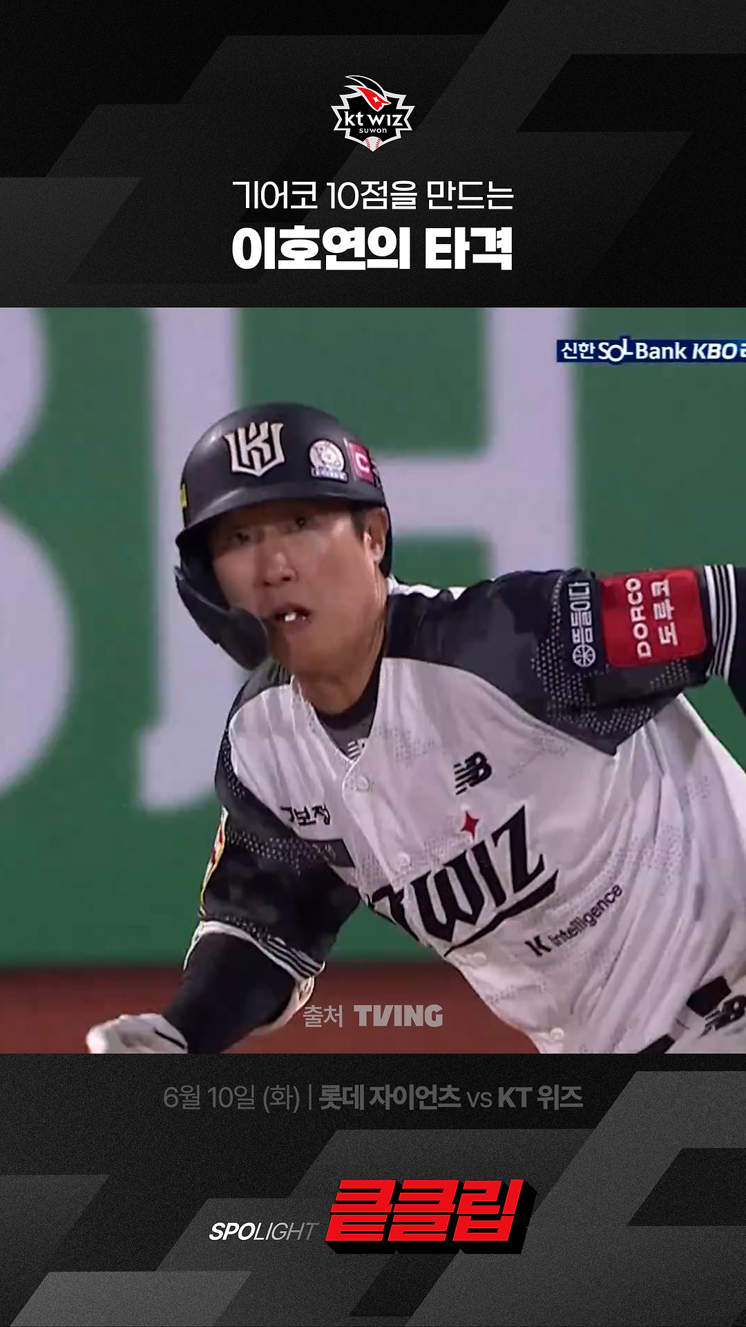 [롯데 vs KT] 기어코 10점을 만드는 이호연의 타격 #득점 - 다음 루프