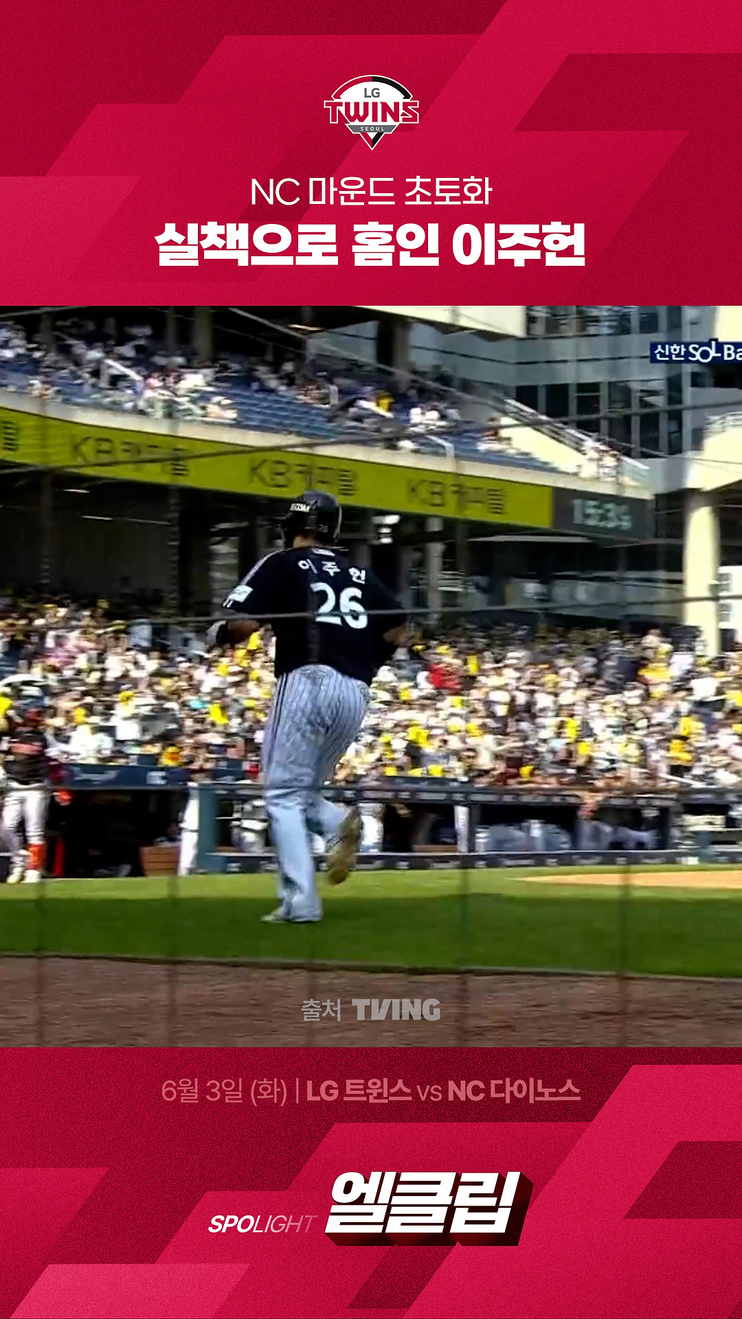 [LG vs NC] NC 마운드 초토화 실책으로 홈인 이주헌 #득점 - 다음 루프