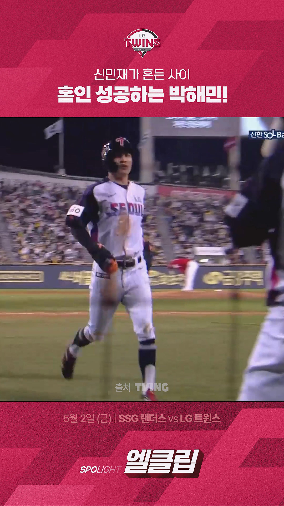 [SSG vs LG] 신민재가 흔든 사이 홈인 성공하는 박해민! #득점 - 다음 루프