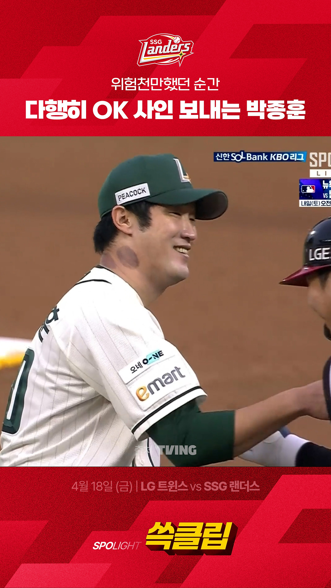[LG vs SSG] 위험천만했던 순간 다행히 OK 사인 보내는 박종훈 - 다음 루프
