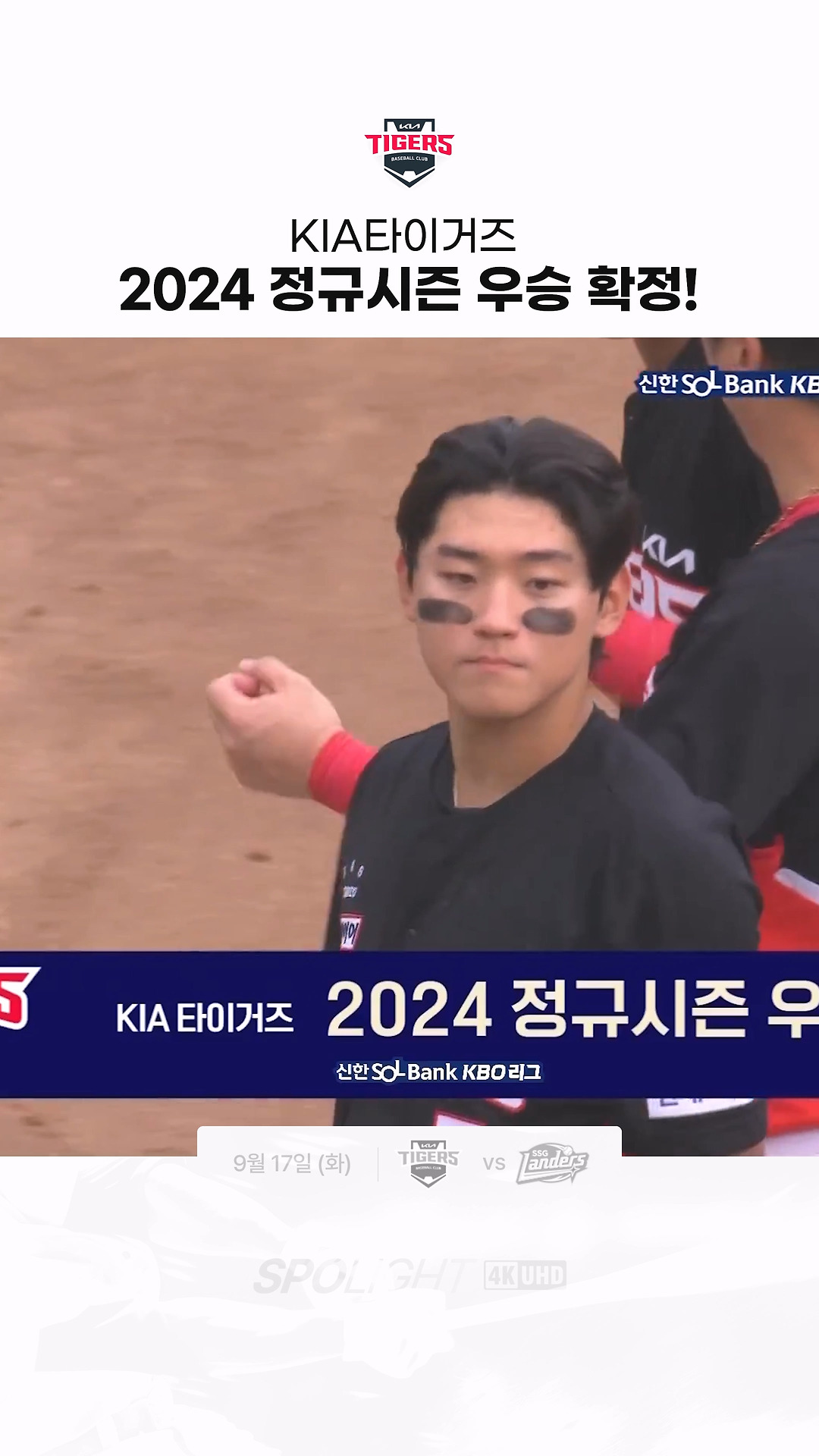 [KIA vs SSG] KIA타이거즈 2024 정규시즌 우승 확정! - 오늘의 숏 beta