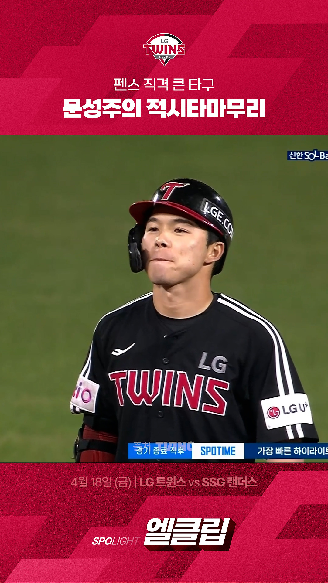 [LG vs SSG] 펜스 직격 큰 타구 문성주의 적시타 #득점 - 다음 루프